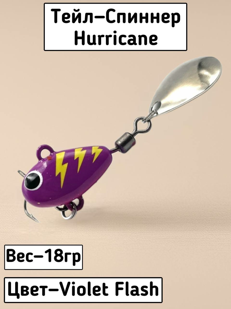 Тейл-спиннер HURRICANE 18g Violet Flash