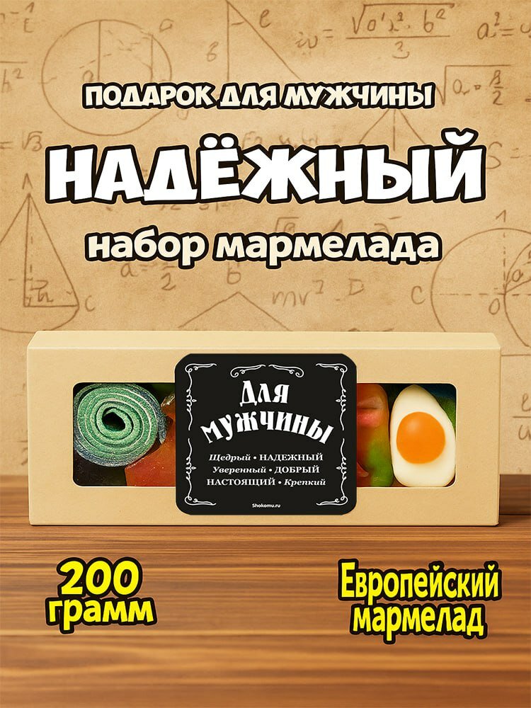 Мармелад жевательный набор подарочный мужской ассорти из Европы 200гр