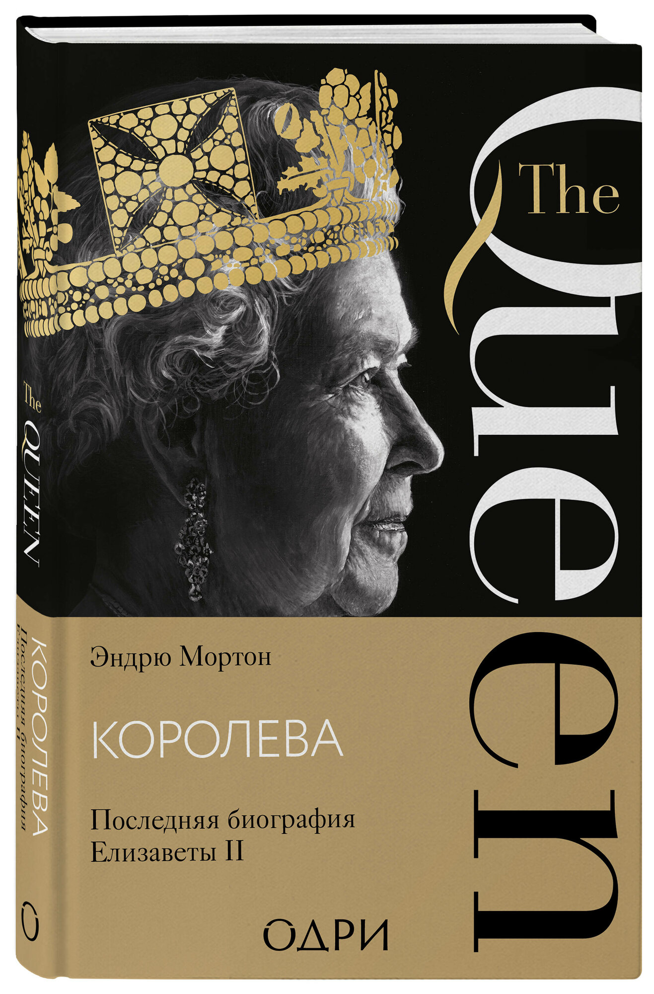 Королева. Последняя биография Елизаветы II