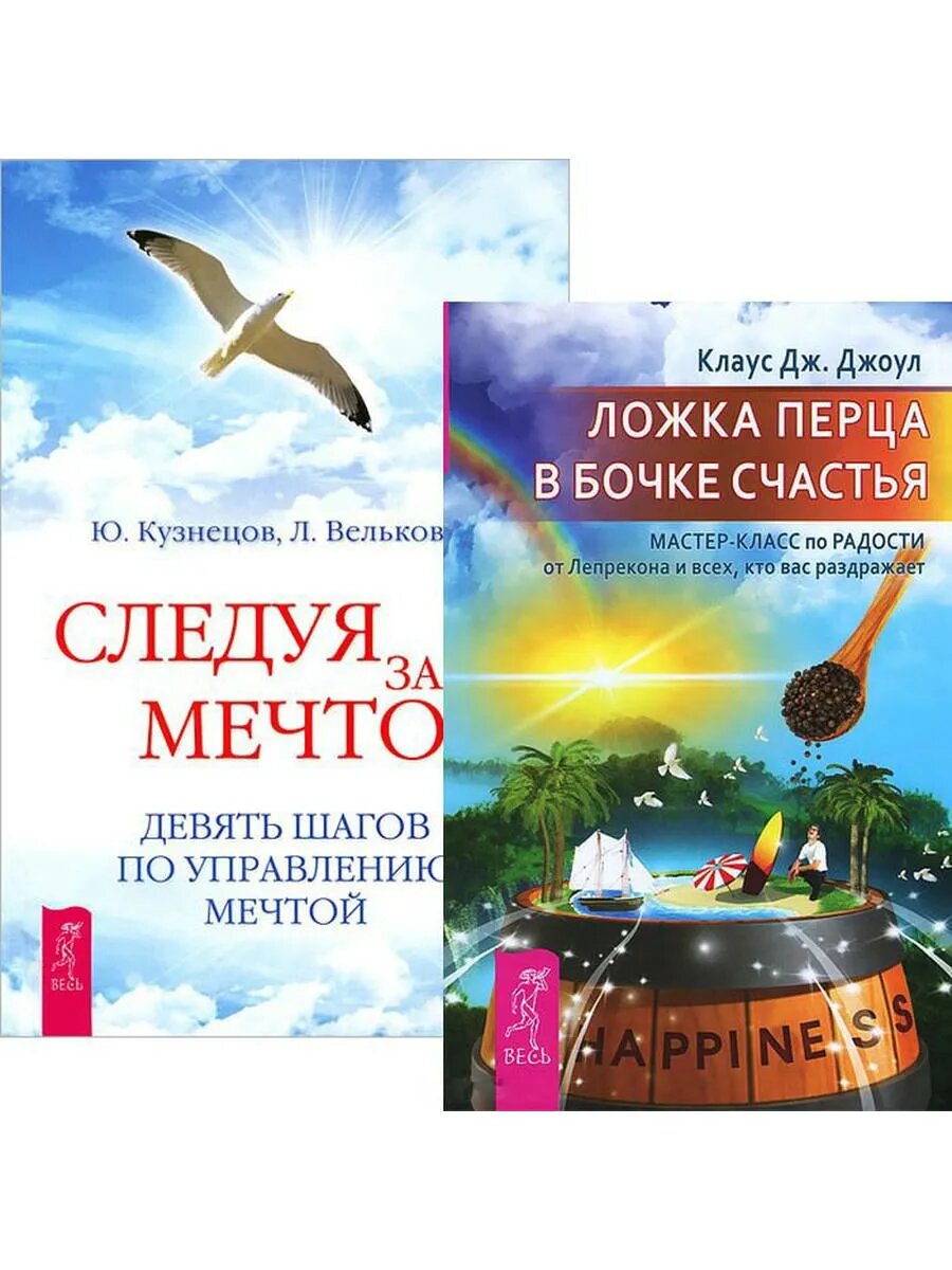 Ложка перца в бочке счастья + Следуя за мечтой (комплект из