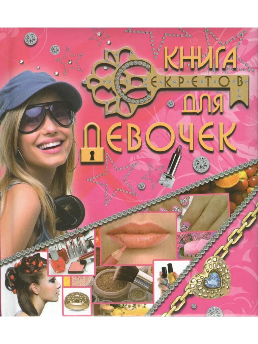 Книга секретов для девочек