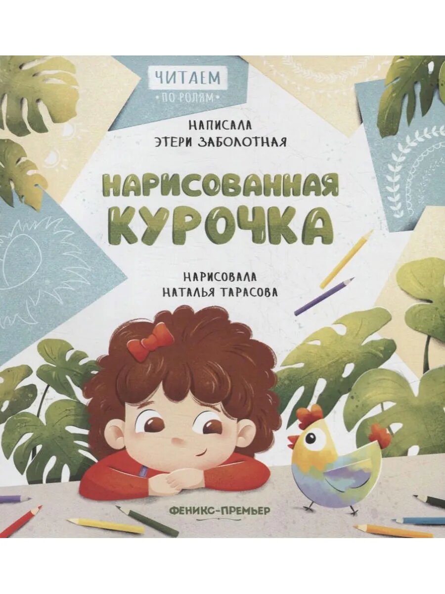 Нарисованная курочка