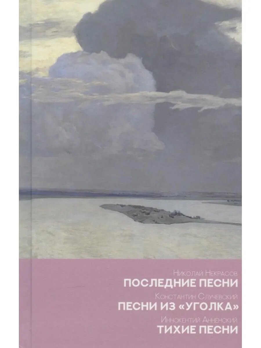 Последние песни. Песни из уголка. Тихие песни