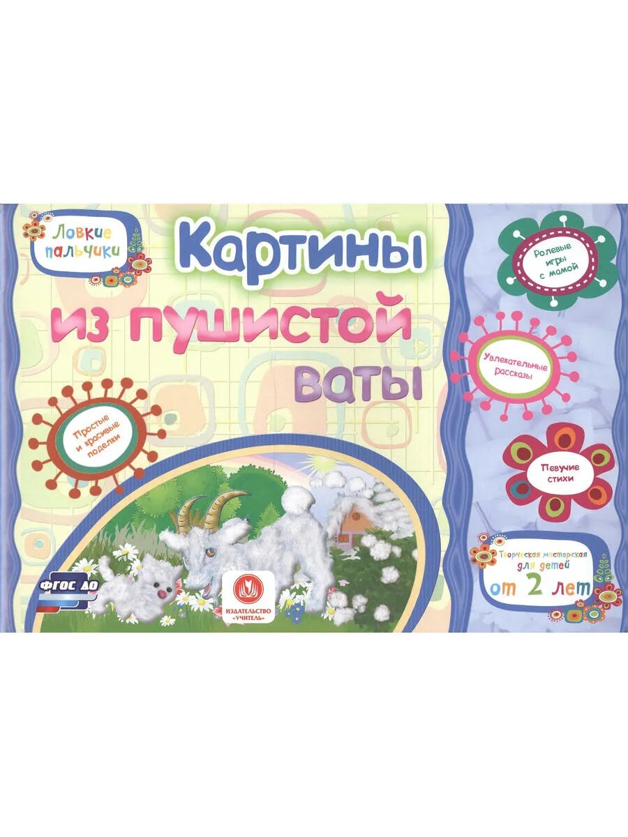 ФГОС до Картины из пушистой ваты. Учебное пособие для детей