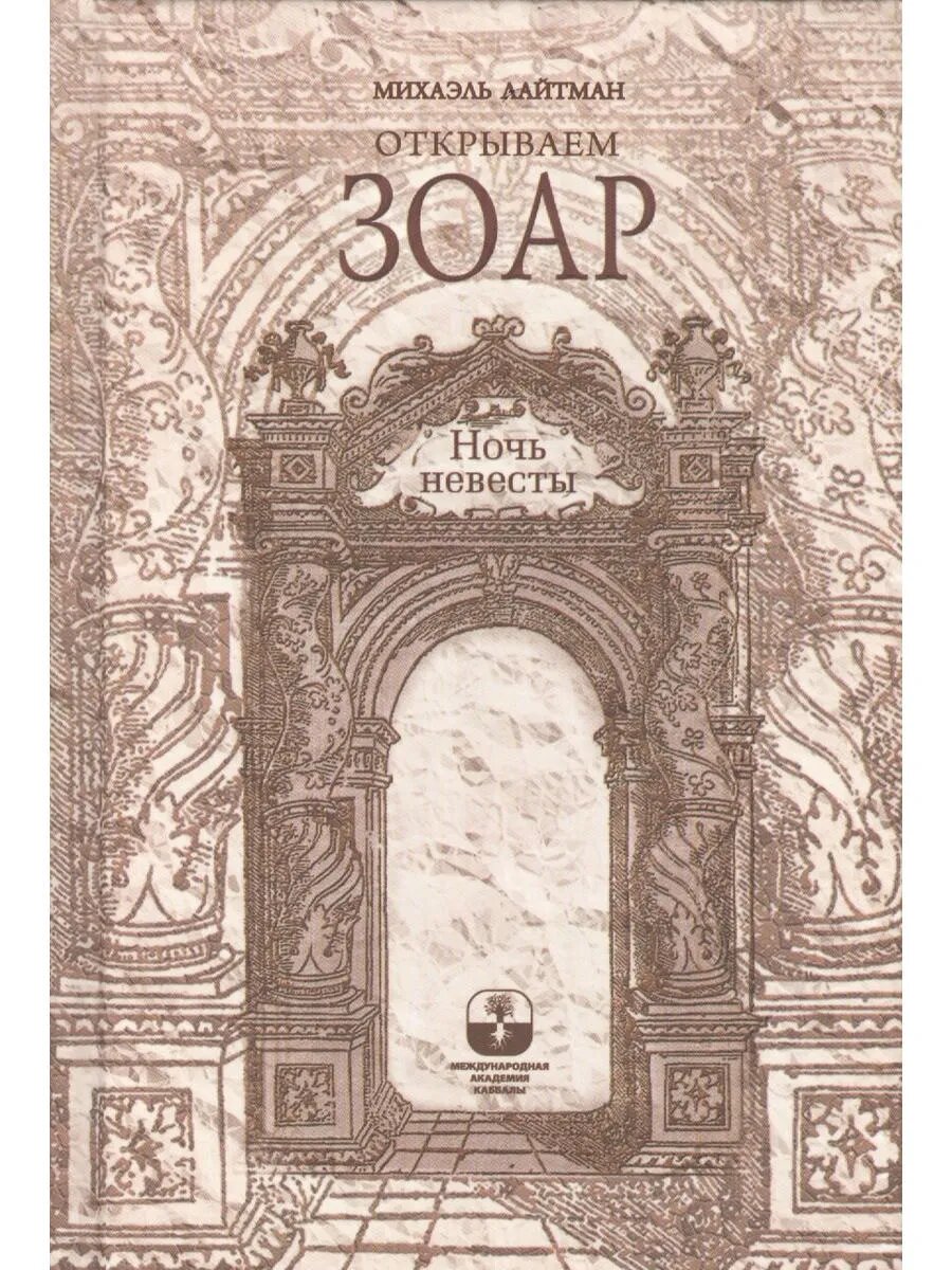 Открываем Зоар. Ночь невесты (книга мини-формата)