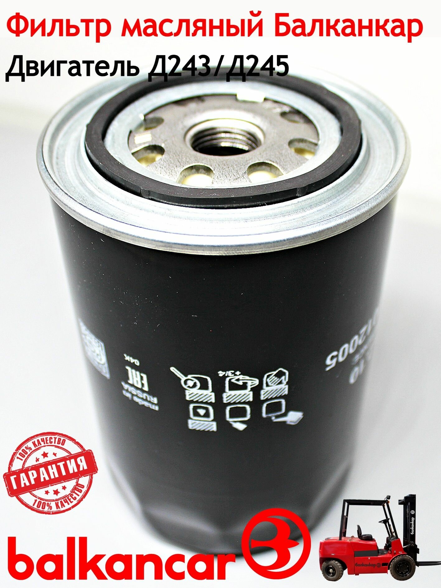 Фильтр масляный Д243 Балканкар ДВ 1792 9210/245-1012005