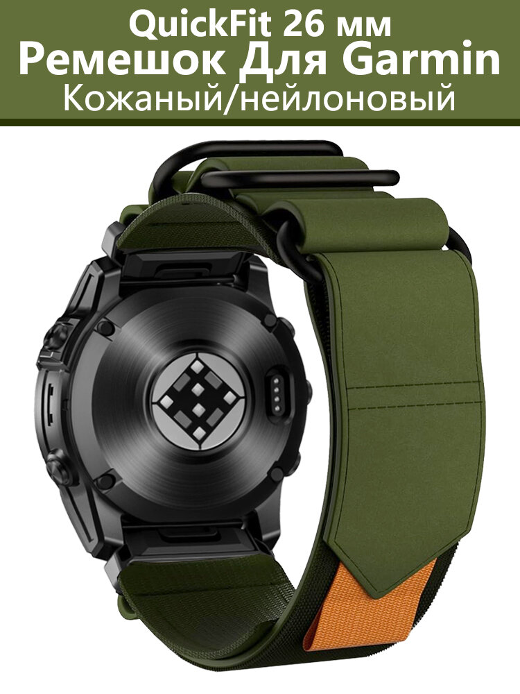 Ремешок для Garmin Fenix 8 Pro (51 мм) Epix 7X 6X 5X Plus Tactix Quatix Enduro 3, кожаный + нейлоновый, сменный браслет, QuickFit 26 мм