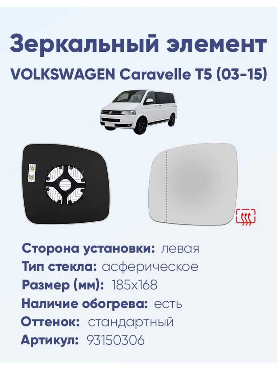 Зеркало VOLKSWAGEN Caravelle T5 (03-15) 93150306