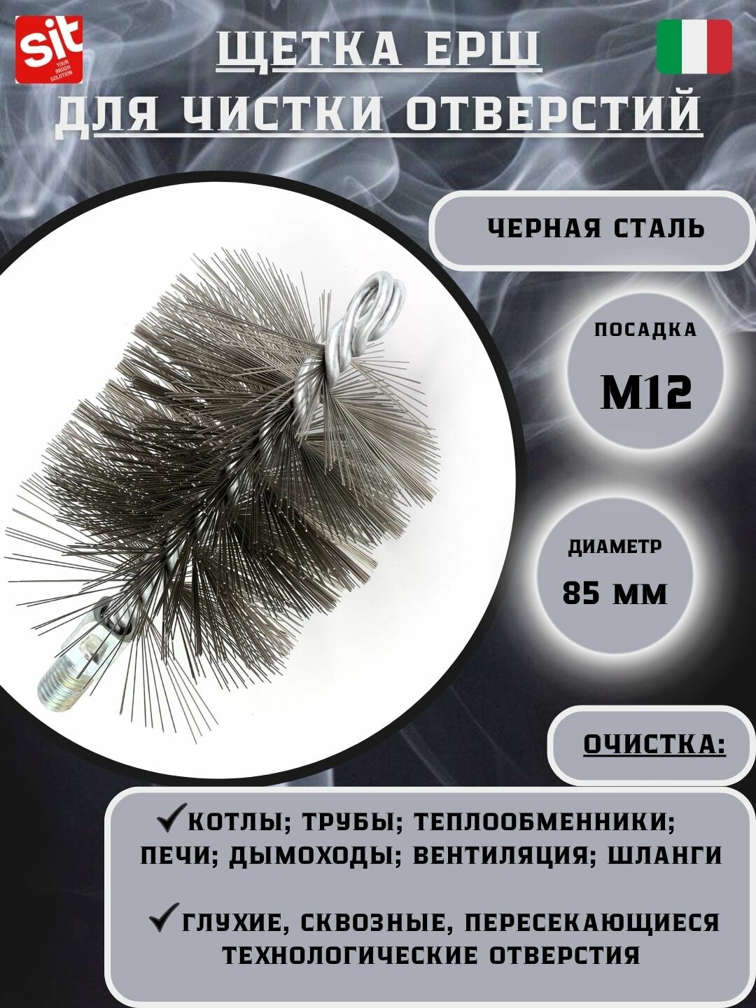 Щетка ерш Д85*95*160, ворс прямая сталь 0,35, посадка М12 резьба, SIT №1913 щетка для чистки отверстий, теплообменника, труб, котлов, дымохода