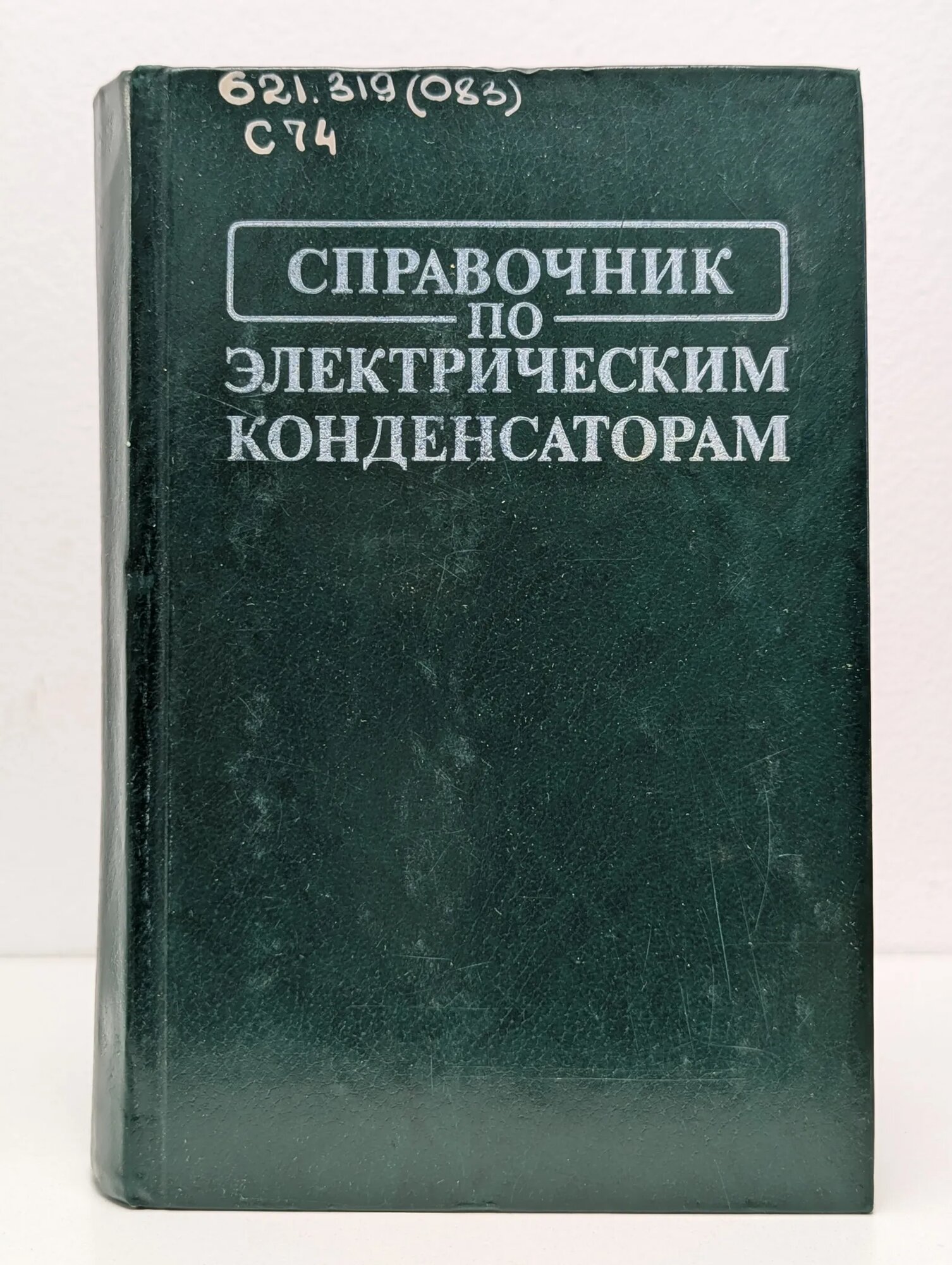 Справочник по электрическим конденсаторам Дьяконов Михаил Николаевич, Карабанов Валентин Иосифович, Присняков Валентин Иванович 1983