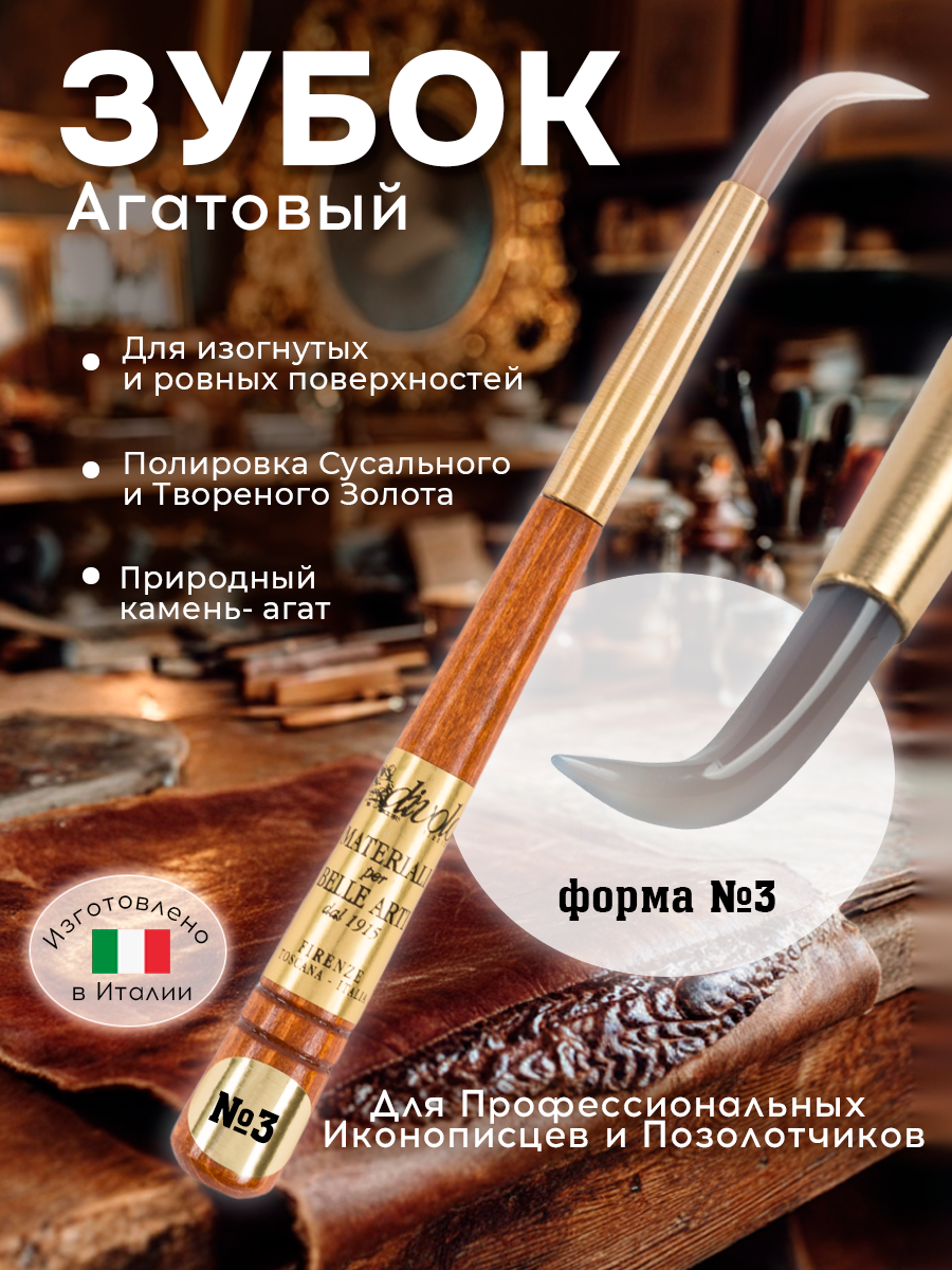 Агатовый зубок №3