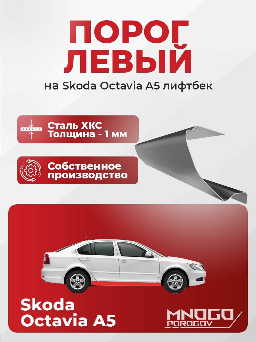 Левый порог на Skoda Octavia 2 лифтбек 2004-2013, холоднокатаная сталь, толщина 1 мм (Октавиа А5 ), левая сторона, кузовной ремонт.