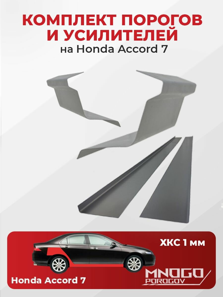 Комплект двух ремонтных порогов и двух усилителей на Honda Accord 7 седан рестайлинг 2005-2008 холоднокатаная сталь 1 мм, (Хонда Аккорд 7 (EUR) рест ), кузовной ремонт.