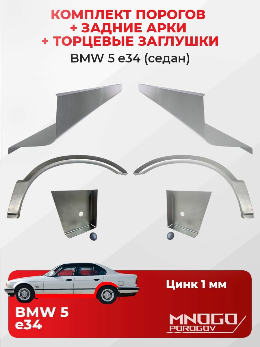 Комплект двух ремонтных порогов 1 мм, торцевых заглушек 1 мм и задних арок 0.8 мм на BMW 5 серия (E34) седан 1988-1996, оцинкованная сталь, ( БМВ Е34 5 серия), кузовной ремонт.