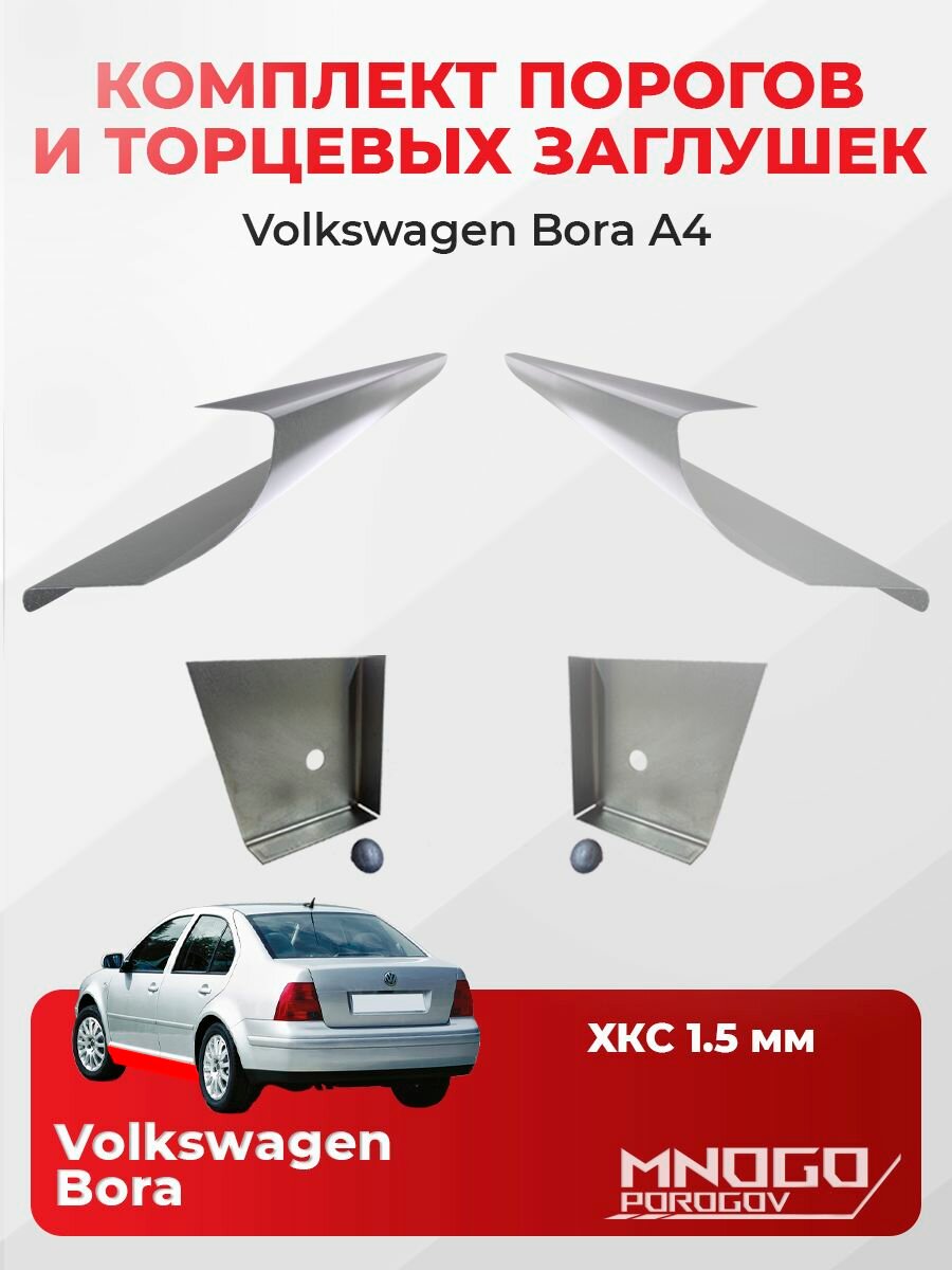 Комплект двух ремонтных порогов и двух торцевых заглушек на Volkswagen Bora 1 (A4) седан 4 двери 1998-2005 холоднокатаная сталь 1.5 мм, (Фольксваген Бора А4), кузовной ремонт.