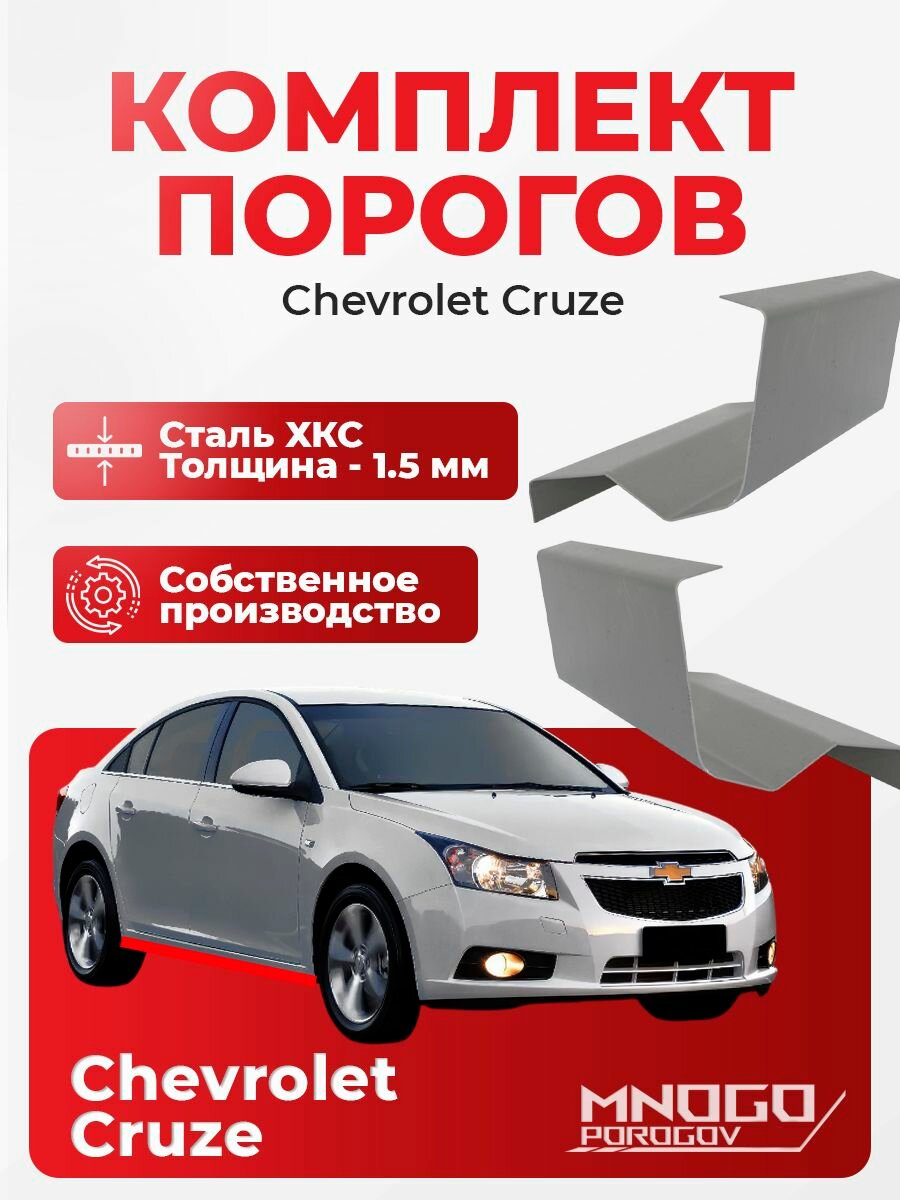 Комплект порогов на Chevrolet Cruze седан 4 двери 2009-2015 холоднокатаная сталь, толщина 1.5 мм (Шевроле Круз), комплект 2 шт. кузовной ремонт.