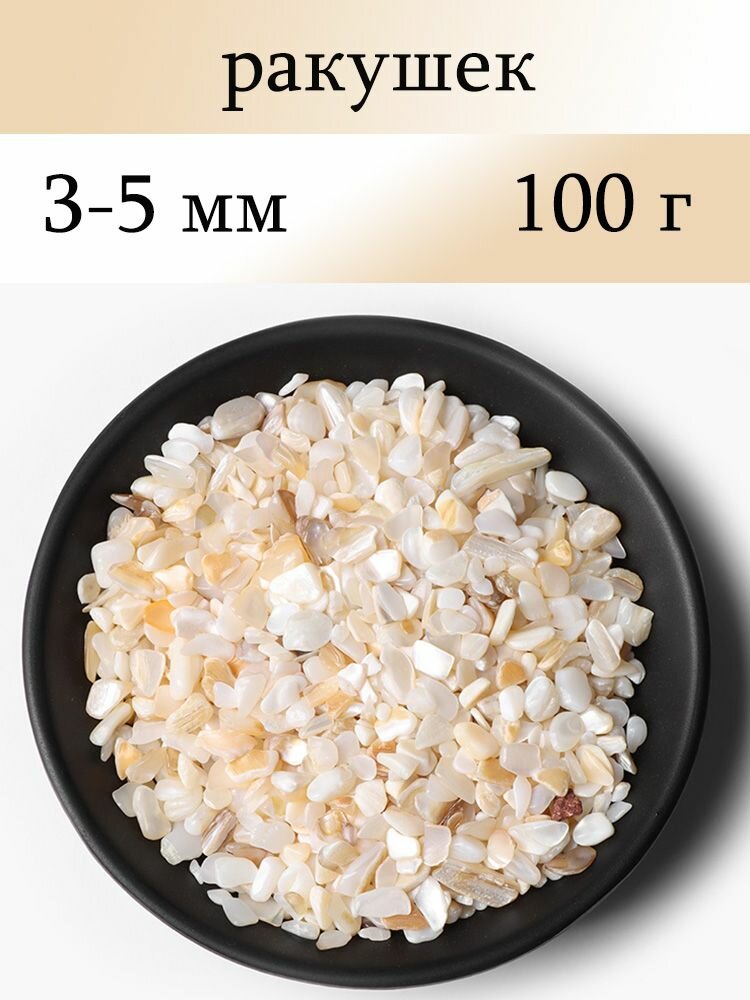 Ракушка, Декоративные камни для растений аквариума 3-5 мм, 100 г