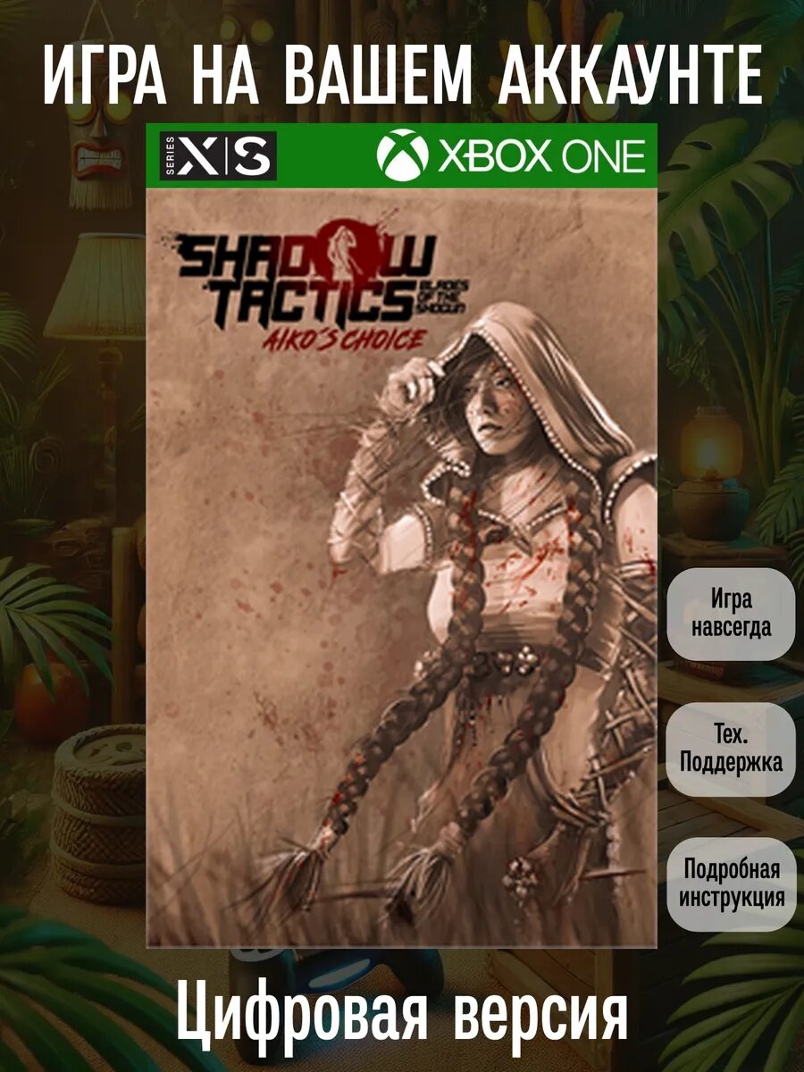 Shadow Tactics: Aiko's Choice Series S|X, One , Цифровая версия игры | Доставка на почту