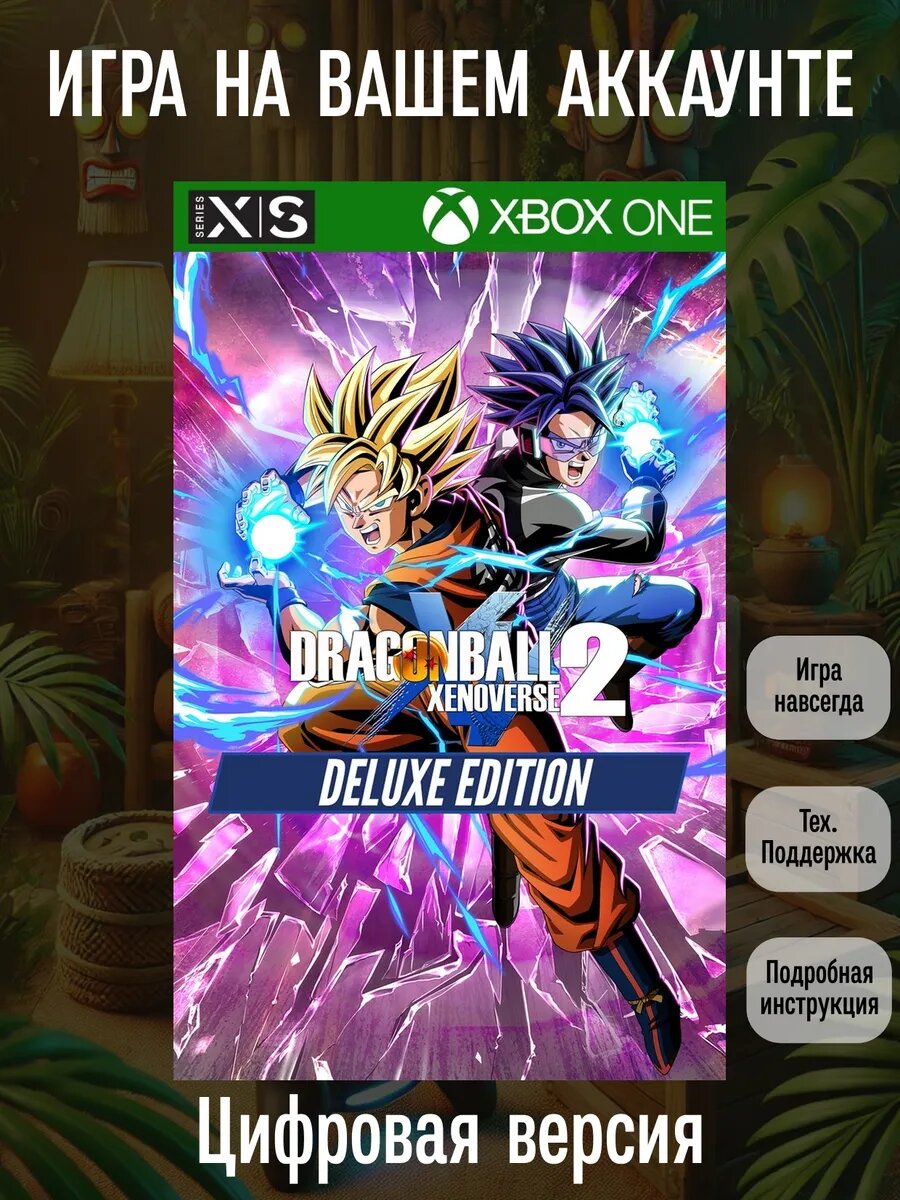 DRAGON BALL XENOVERSE 2 Deluxe Edition (One, Series S|X) , Цифровая версия игры