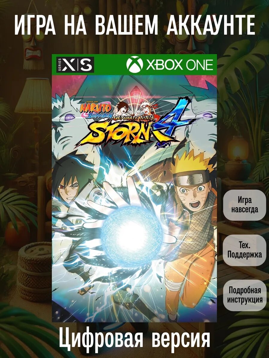 NARUTO SHIPPUDEN : Ultimate Ninja STORM 4 (One, Series S|X) , Цифровая версия игры