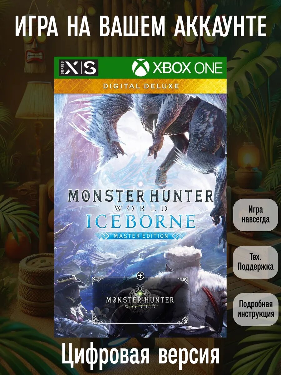 Monster Hunter World: Iceborne Master Ed Digital Deluxe , Цифровая версия игры