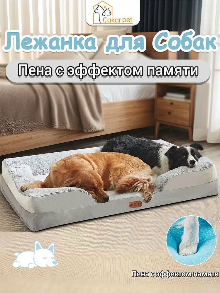 Лежанка для Собак, пена с эффектом памяти, Лежанка для собак со съемным чехлом и ортопедическим матрасом xl
