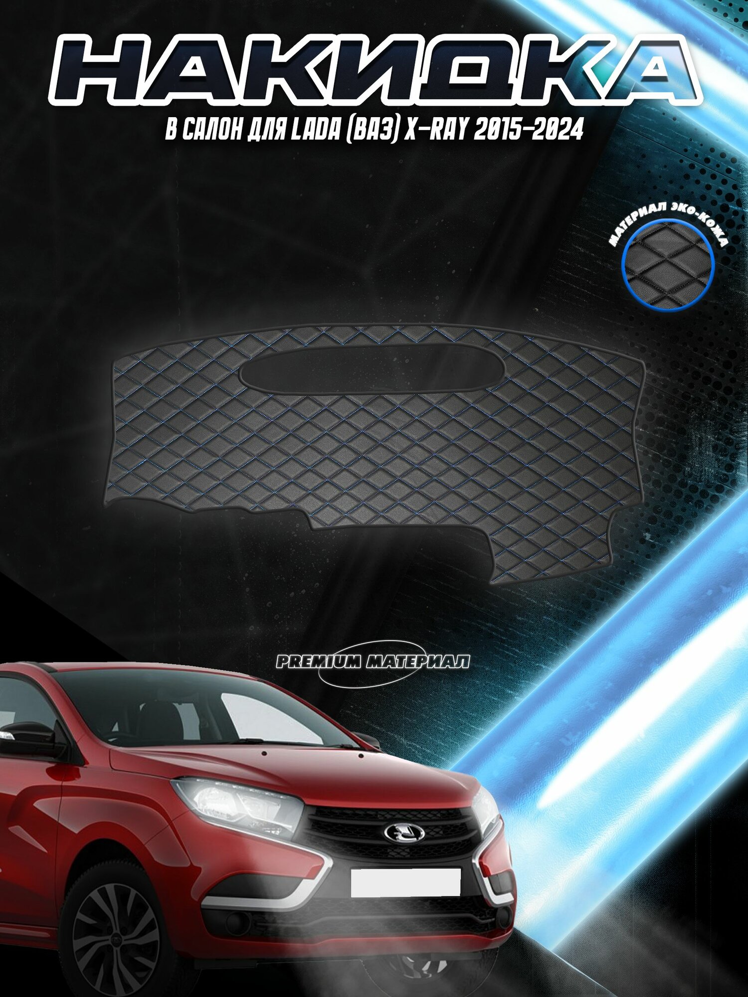 Накидка на панель приборов для Лада Ваз Икс рей / Lada Xray 2015-2023 Г. В. Чёрная с синей строчкой