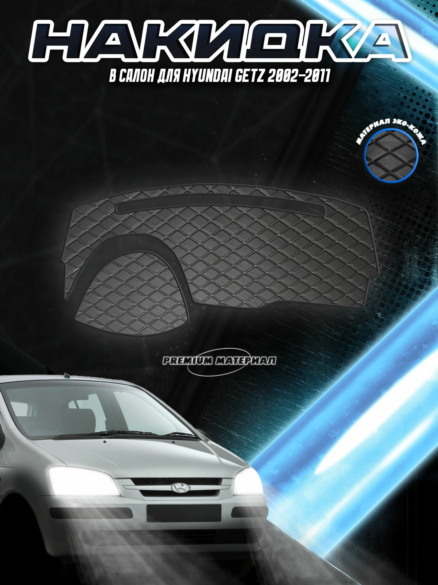 Накидка на панель приборов для Хюндай Гетз / Hyundai Getz 2002-2011 Г. В. Чёрная с белой строчкой