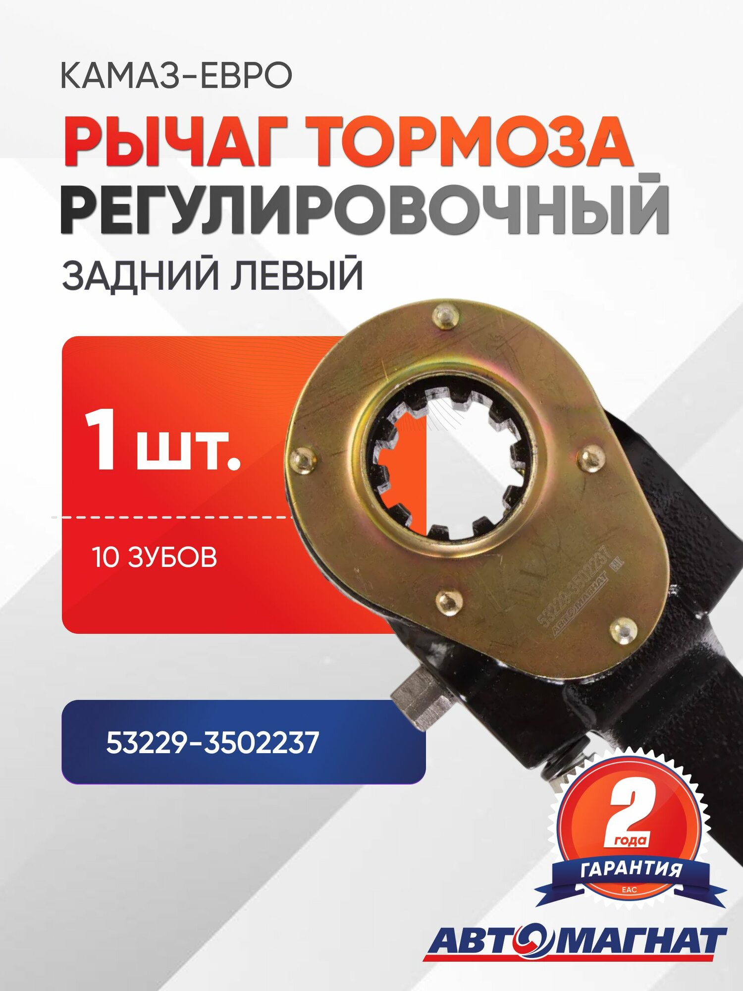 Рычаг тормоза регулировочный КАМАЗ-евро задний левый 10 зубов