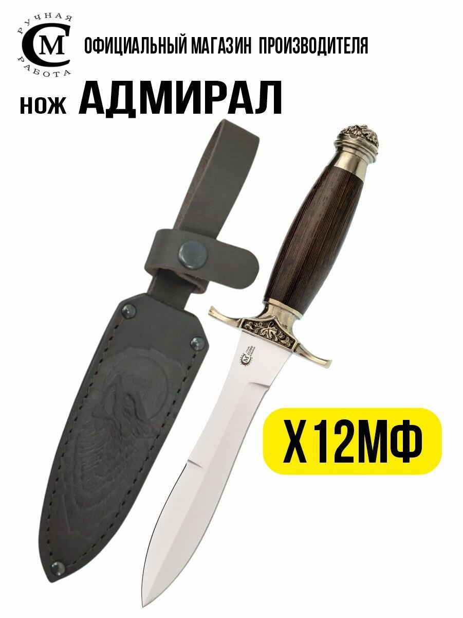 Нож из стали Х12МФ Адмирал, рукоять венге, ножны кожа