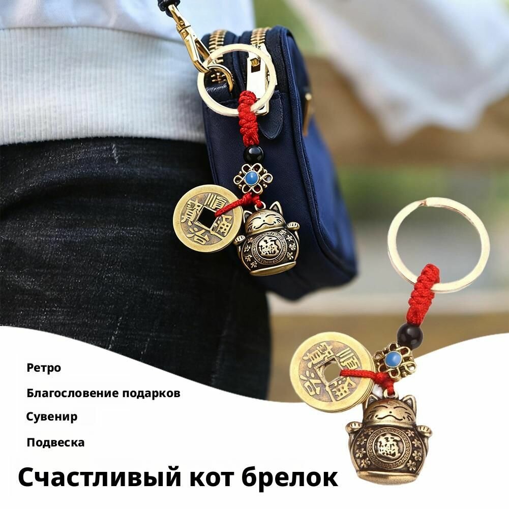 Винтажный брелок Maneki-neko из чистой меди, Кот удачи с древними китайскими монетами