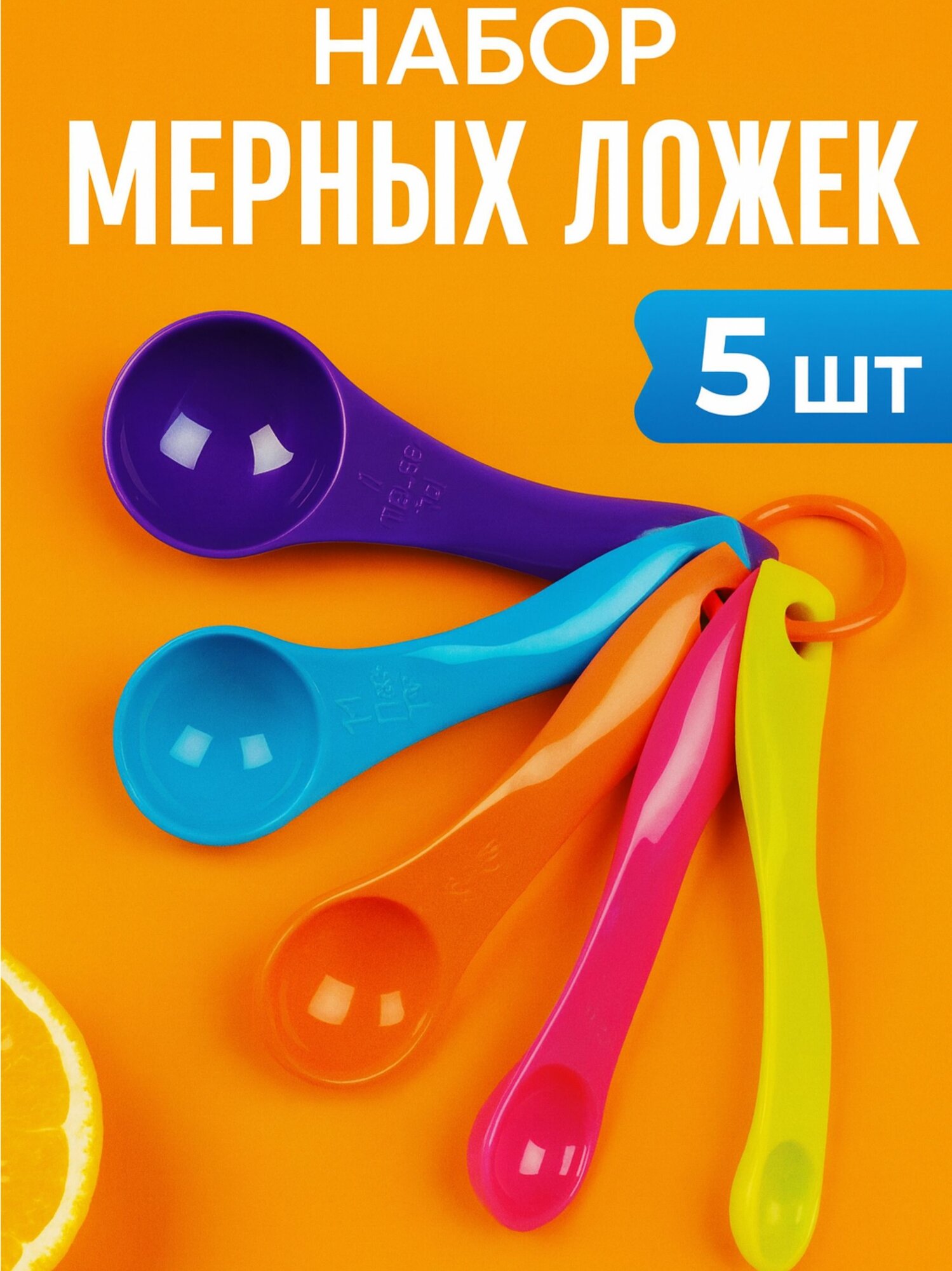 Мерные ложки, Набор мерных ложек - 5 штук