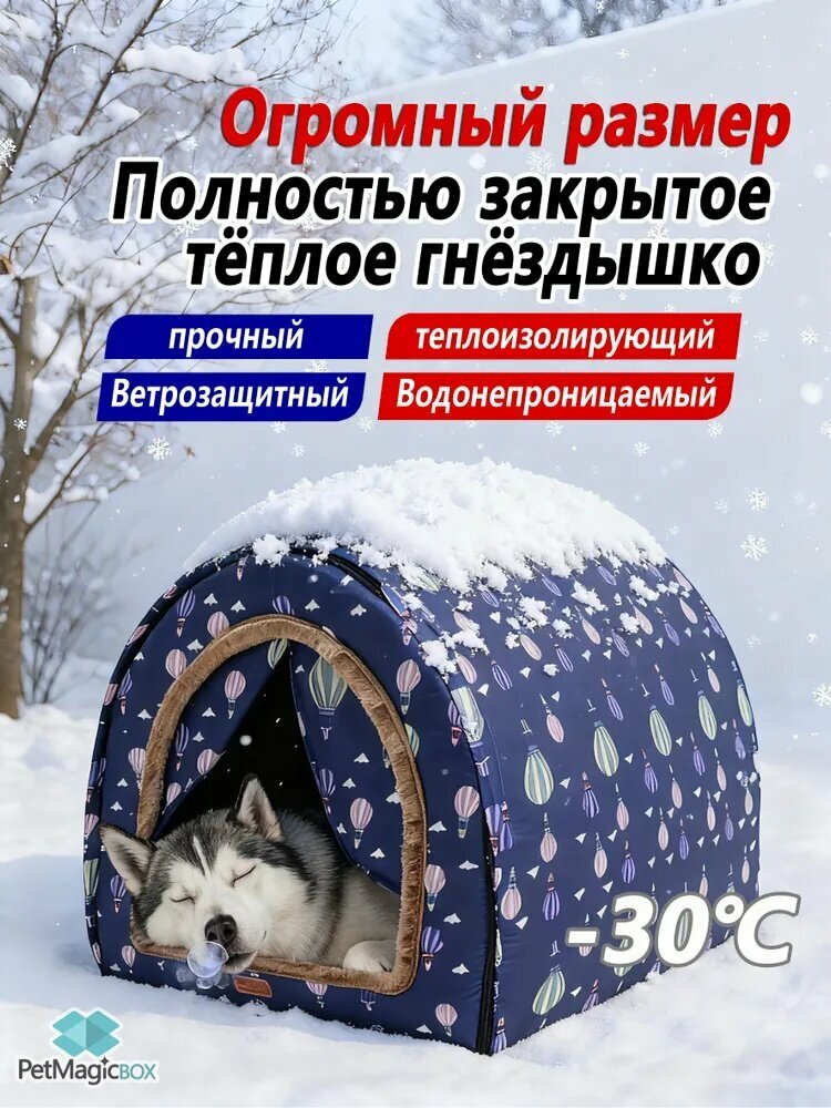 Утепленная будка для крупных собак (домик) PetMagicBox, синий воздушный шар, для дома и улицы