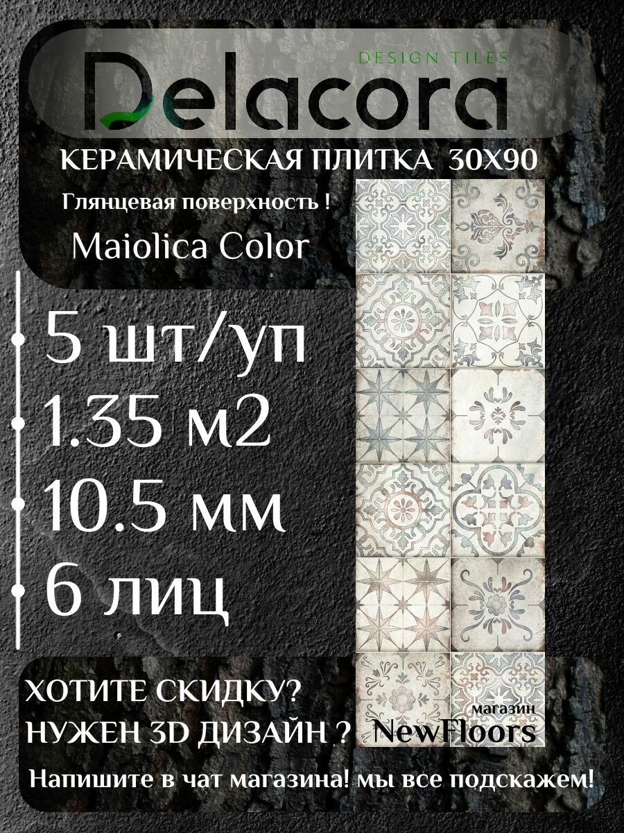 Delacora Майолика разноцветный / Maiolica Color WT93LCA55 Плитка настенная 300X900