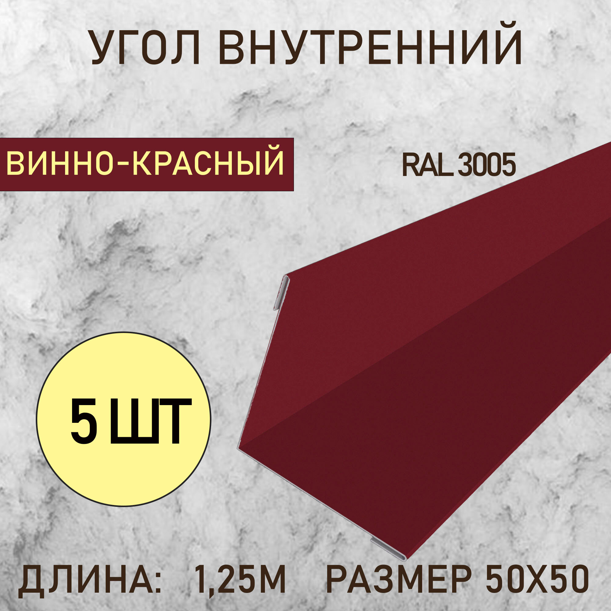 Уголок внутренний 50Х50 Винно-красный 1.25м 5шт в упаковке
