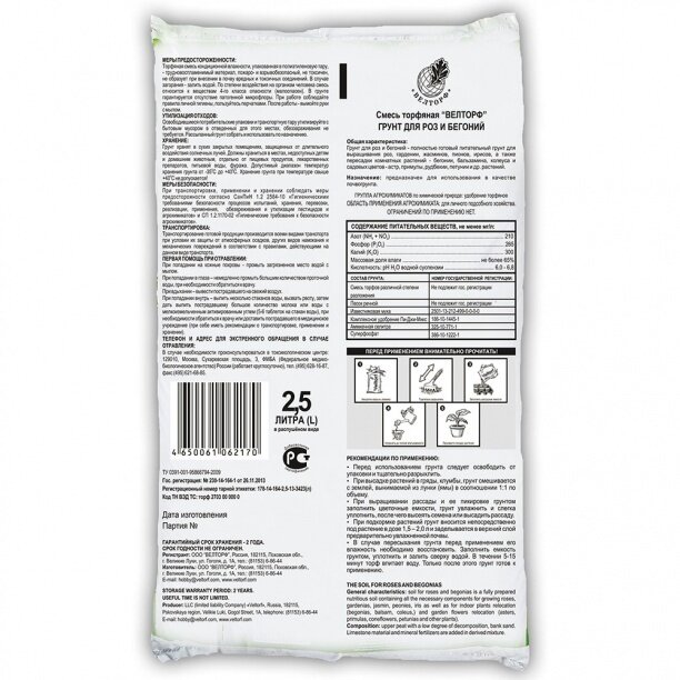 Грунт для роз и бегоний Veltorf 2,5 л