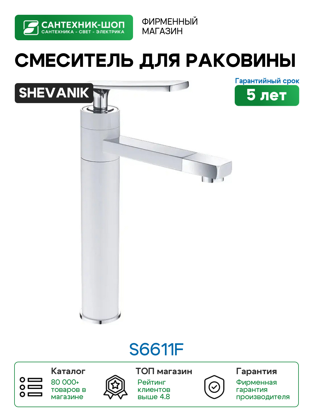 Смеситель для раковины Shevanik S6611F цвет Белый Хром