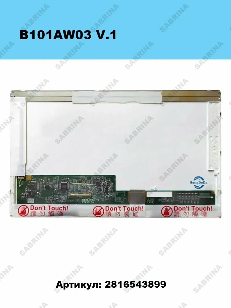 Совместимый pn: B101AW03 V.1 / разрешение 1024x600 (WSVGA) / Матовая