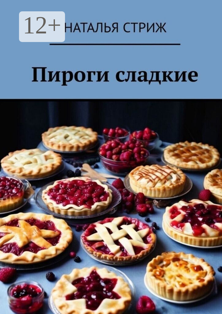 Пироги сладкие