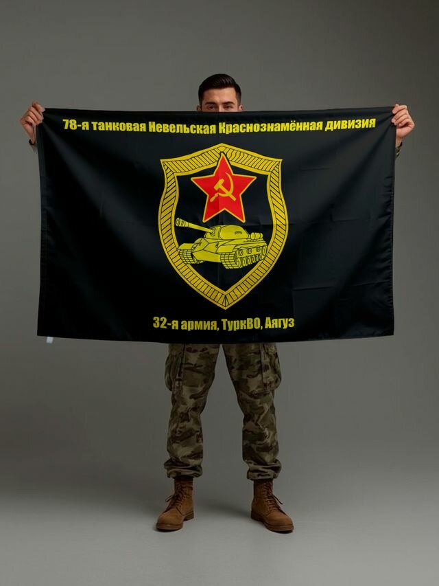 Флаг 78-я танковая Невельская Краснознамённая дивизия, ТуркВО, Аягуз, 70х105 см на шёлке для ручного древка