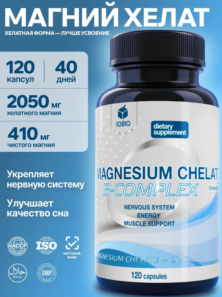 Магний Хелат B6, B12 Глицинат, IQBIQ, витаминный комплекс от стресса и для сна, 120 шт