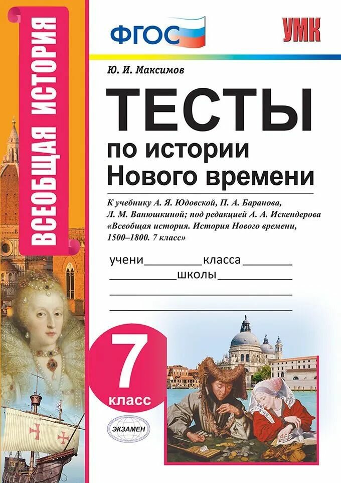 Максимов Ю. И. История Нового времени/Юдовская 7 кл. Тесты "Экзамен"