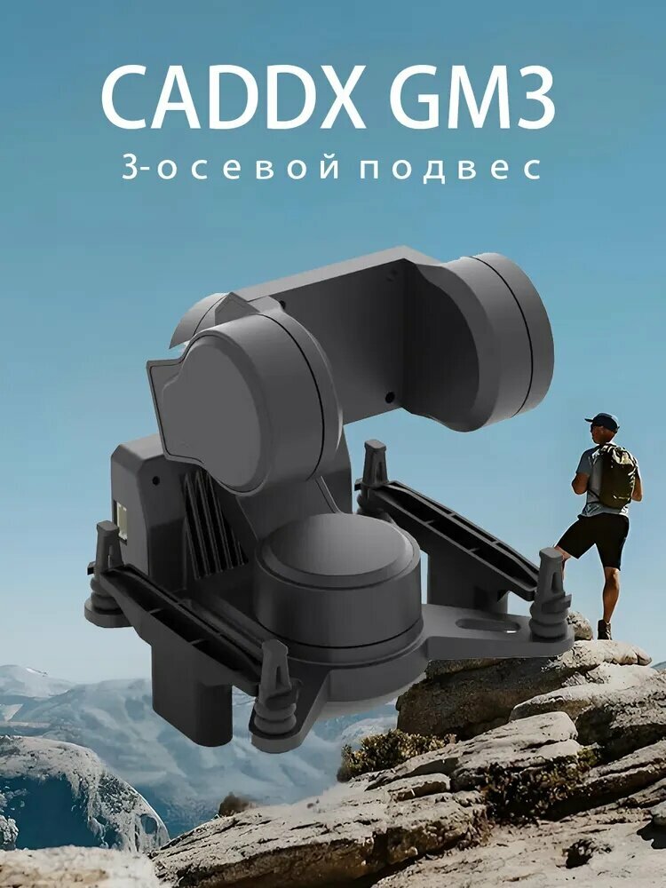 VR аксессуар -CADDX GM3 3-осевой подвес