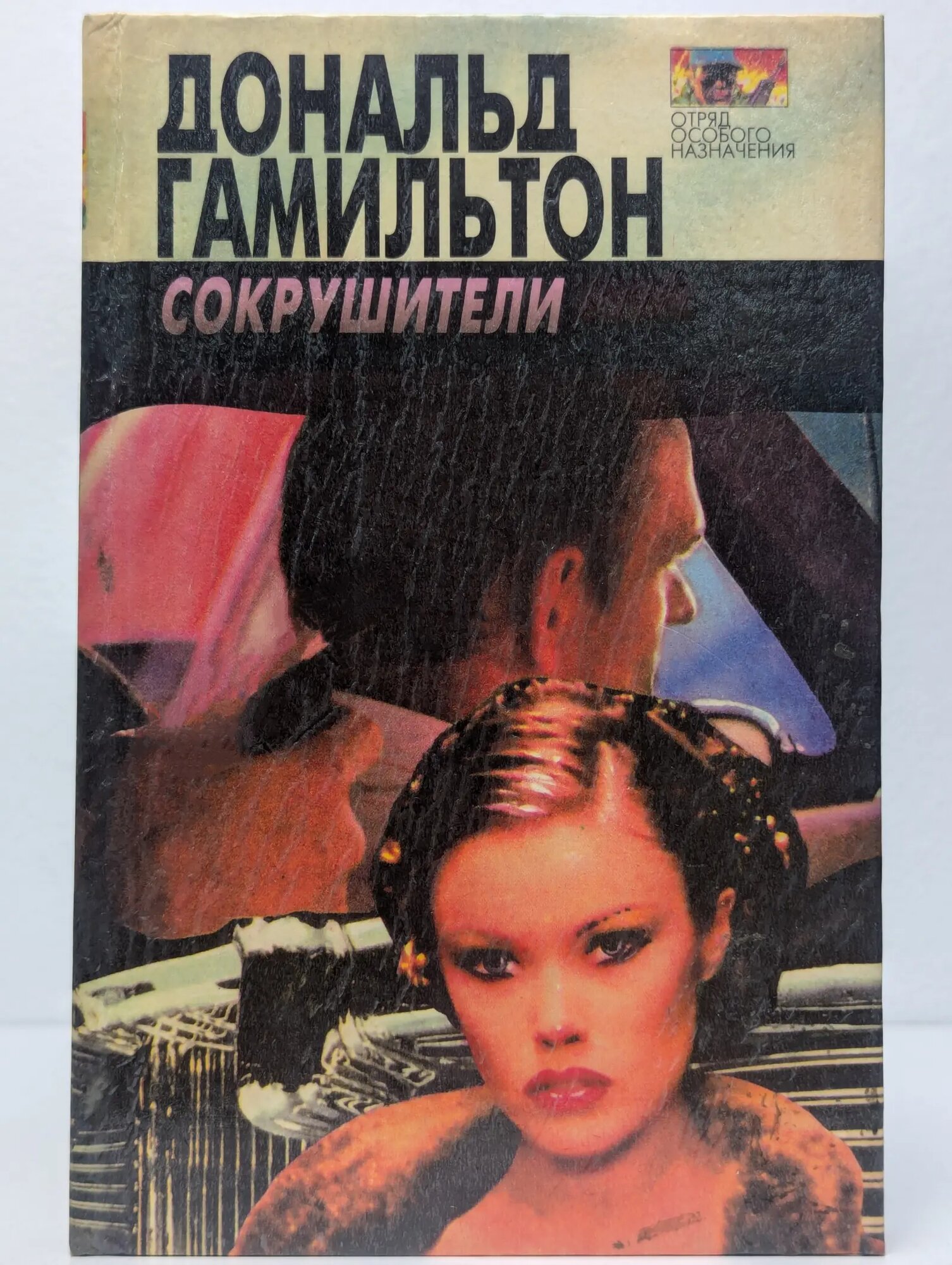 Сокрушители Гамильтон Дональд 1995