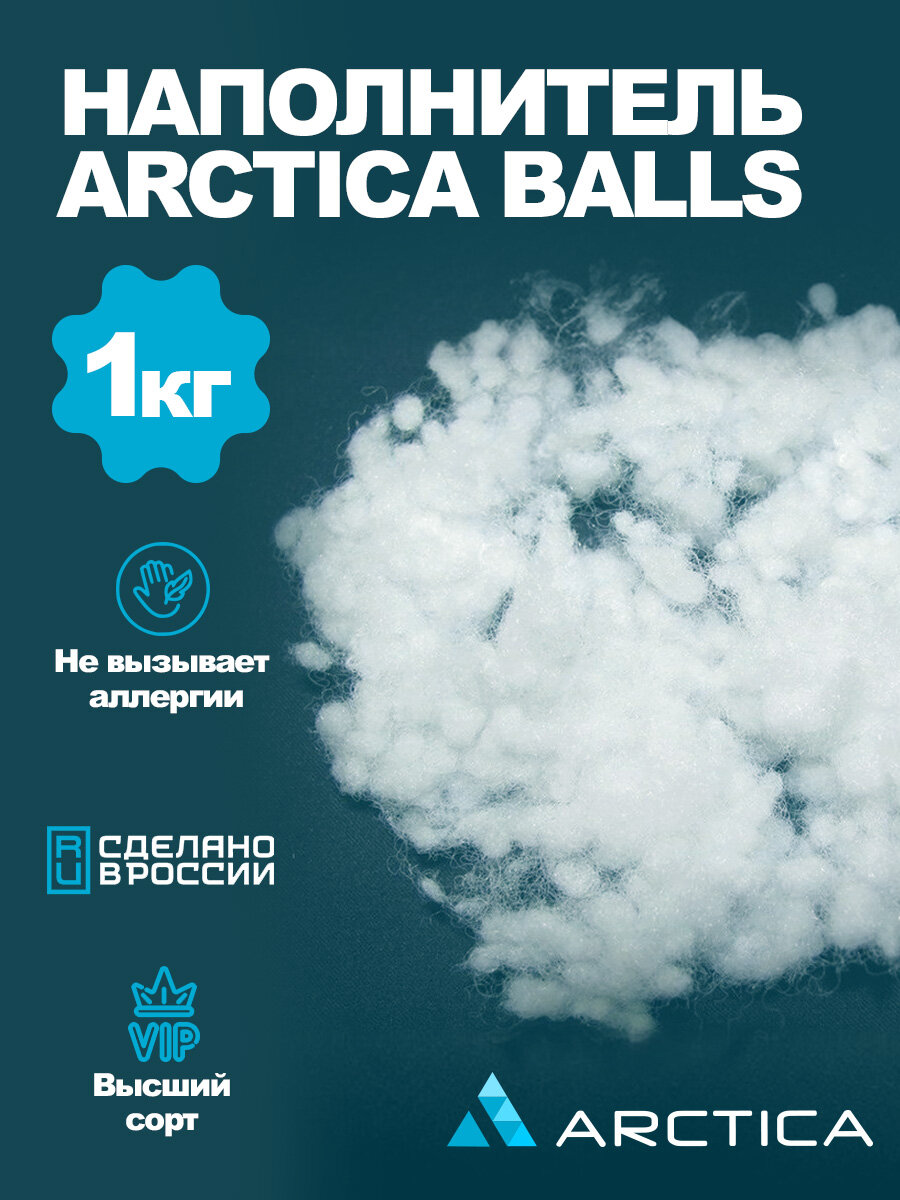 Экофайбер для подушек и игрушек, наполнитель шарики для рукоделия, утеплитель для одежды и одеял Arctica Balls 1 кг