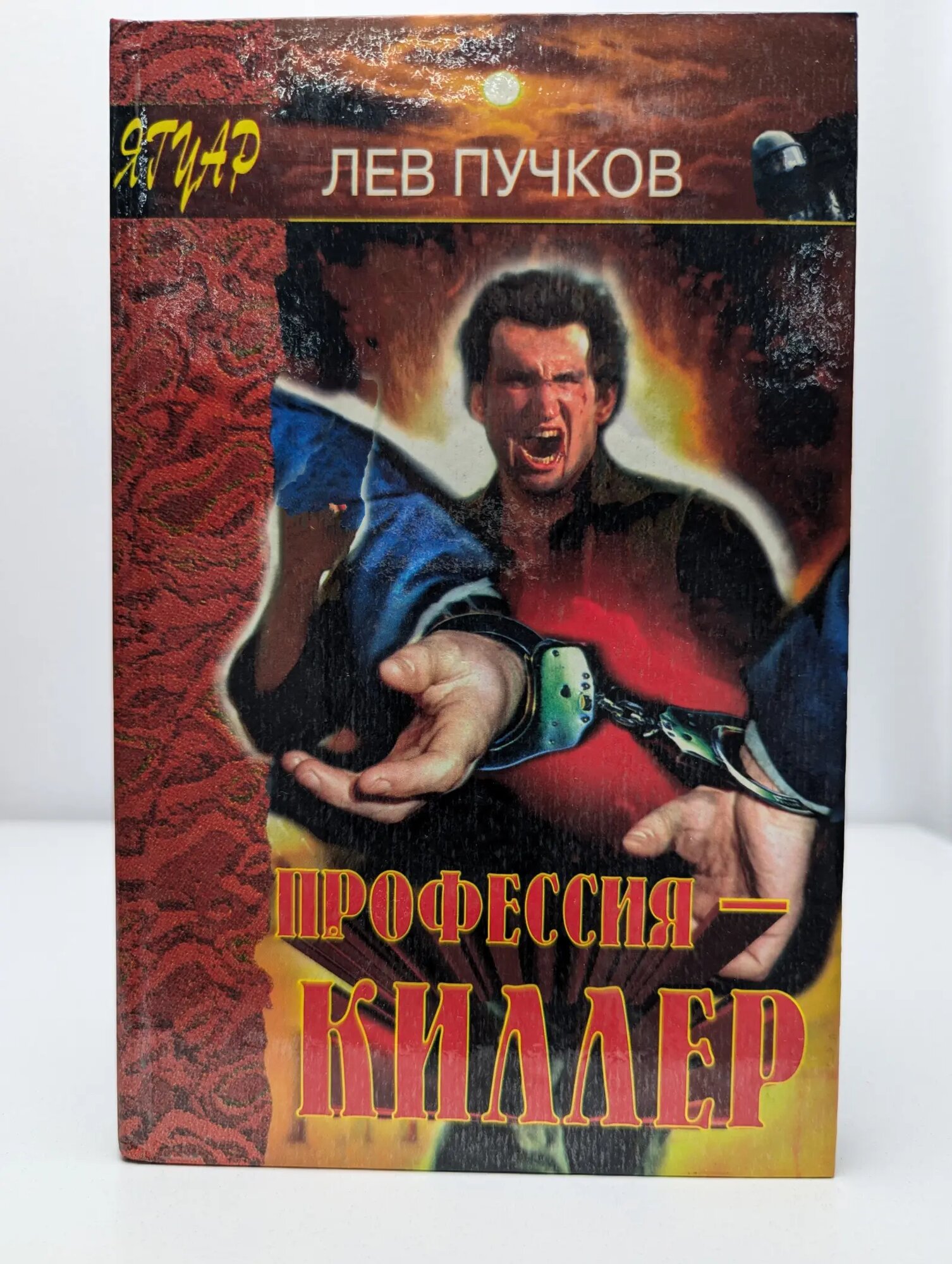 Профессия-киллер Пучков Лев Николаевич 1996