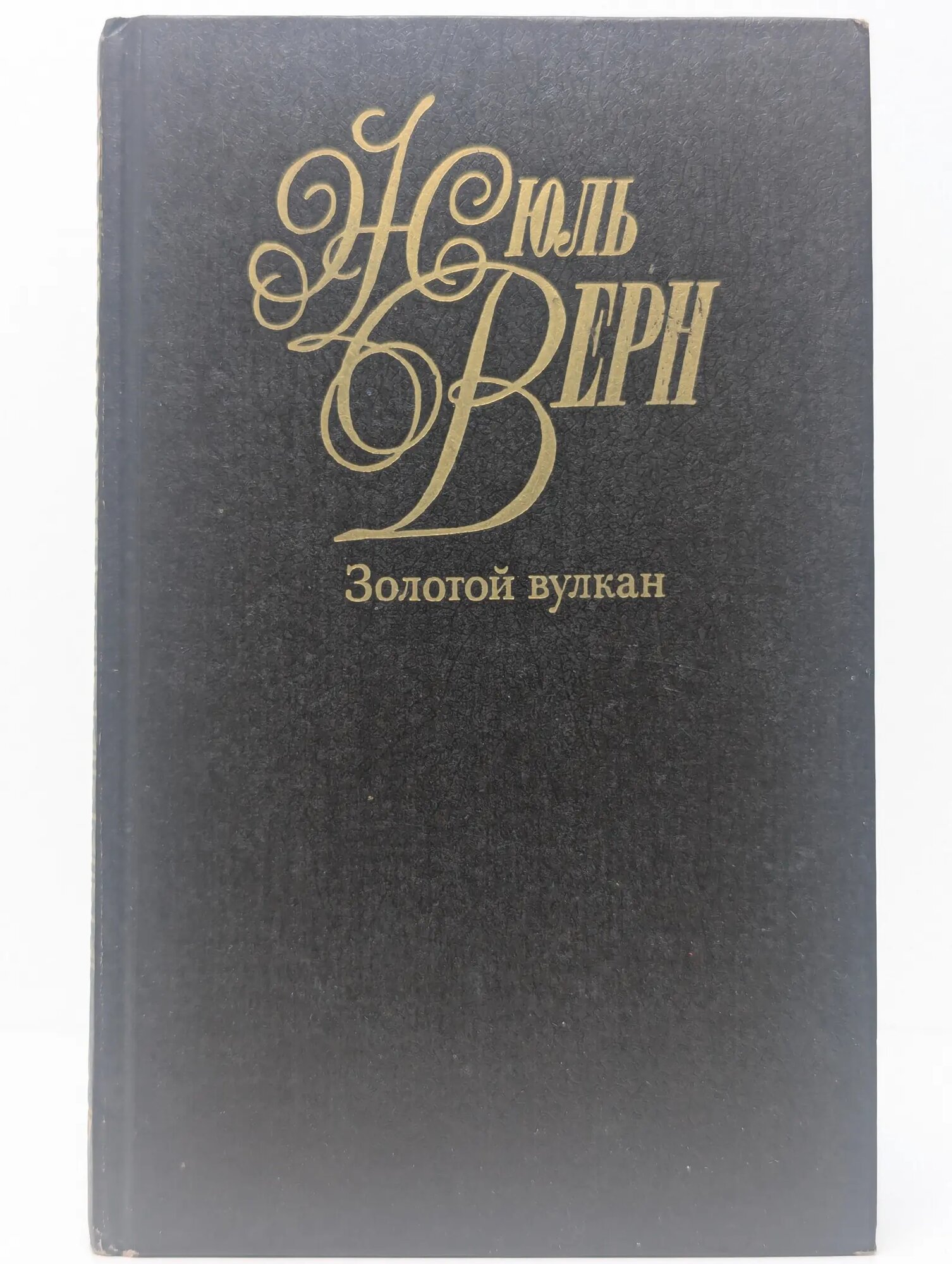 Золотой вулкан Верн Жюль 1994