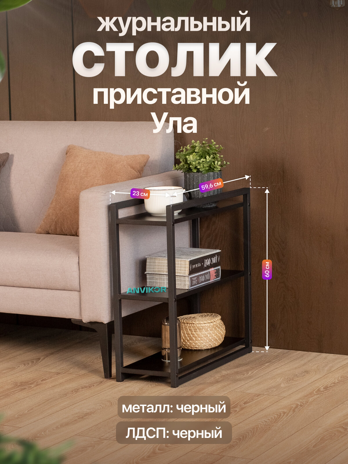 Столик придиванный приставной журнальный лофт Ула черный/черный