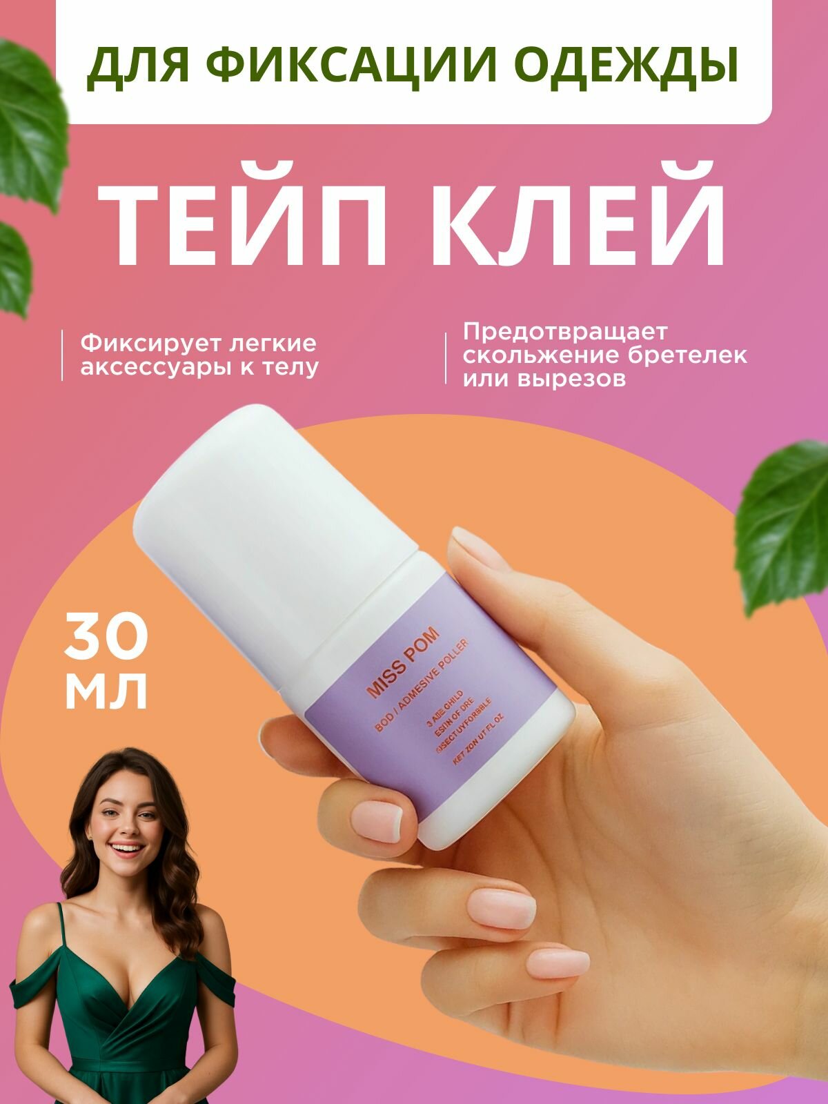Волшебный жидкий тейп клей MISS POM Body Adhesive Roller для фиксации одежды и аксессуаров на кожу и тело