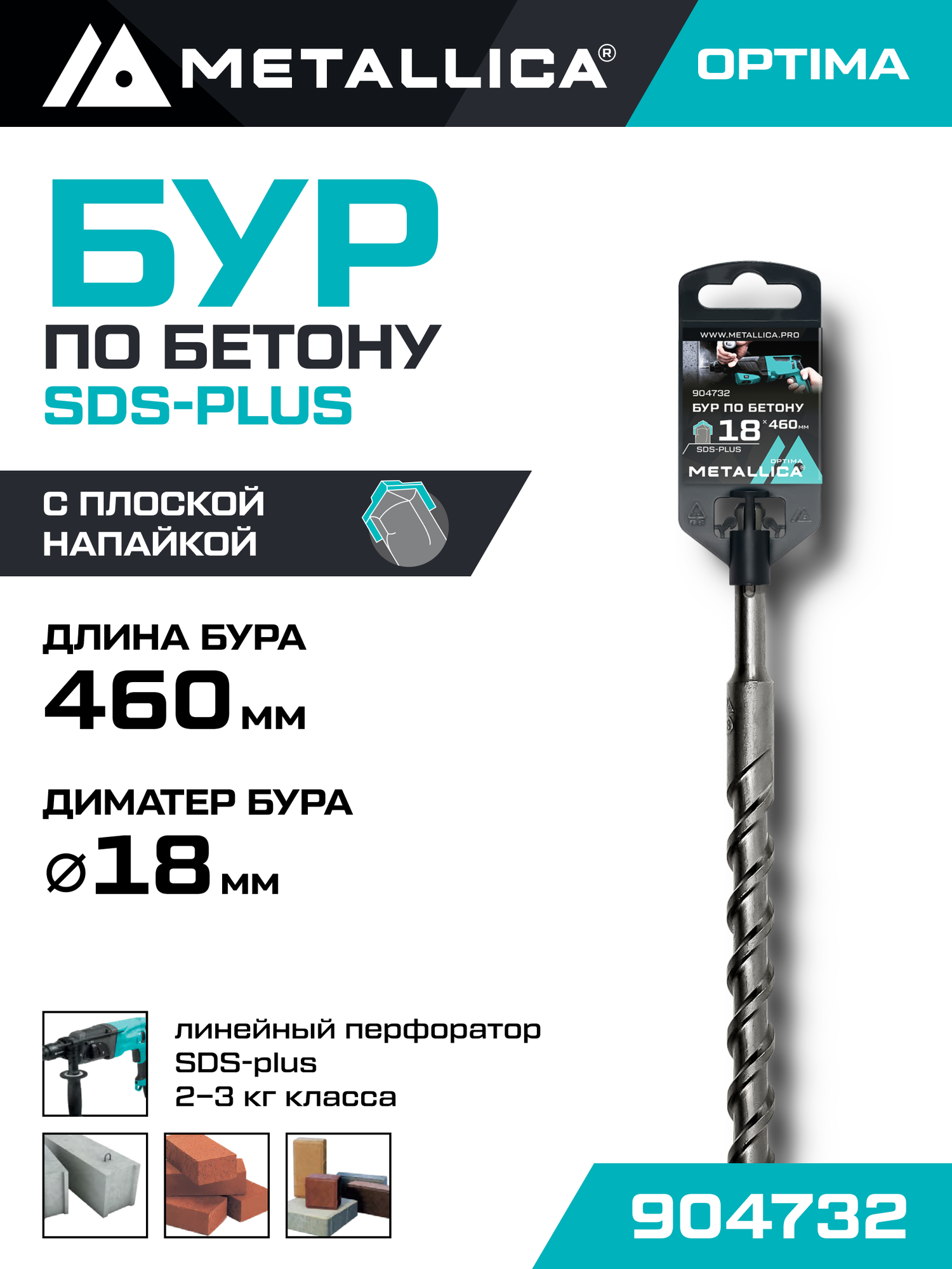 Бур по бетону SDS-plus METALLICA Optima 18 х460/400 мм, напайка с центром, 2 спирали